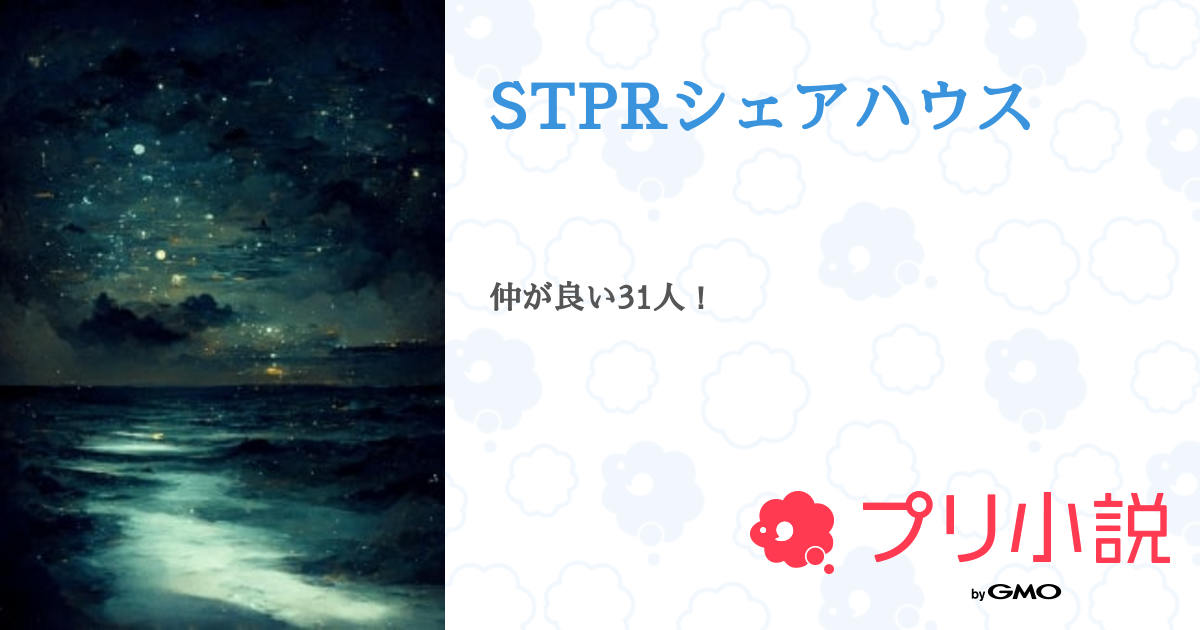 STPRシェアハウス - 全2話 【連載中】（まろん @無期限活動休止中さんの小説） | 無料スマホ夢小説ならプリ小説 byGMO